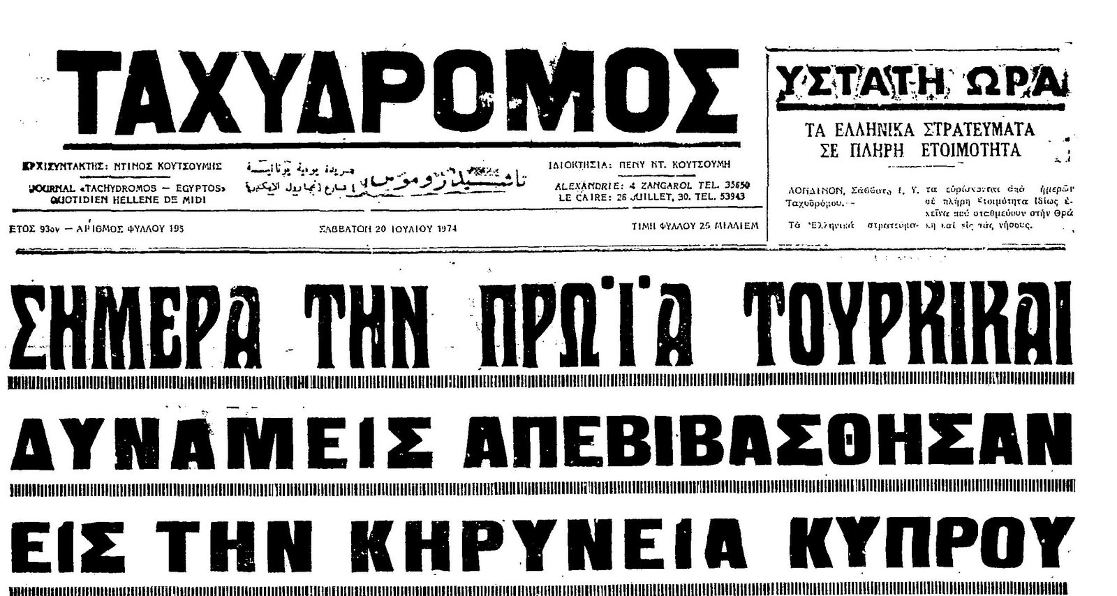 cosmo-BioLOGy: 15η Ιουλίου 1974 : Το καταστροφικό πραξικόπημα στην Κύπρο