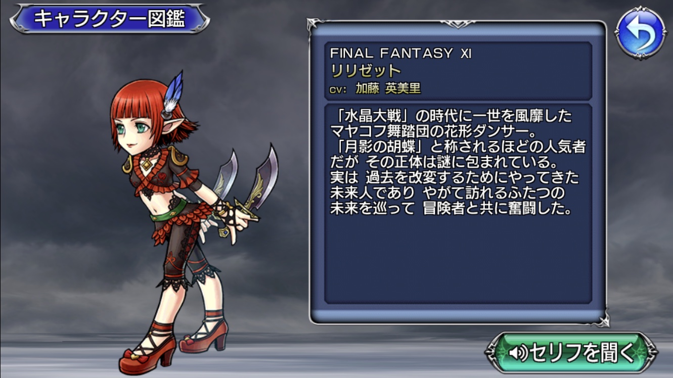 dffooキャラ性能-リリゼット(Lilisette)