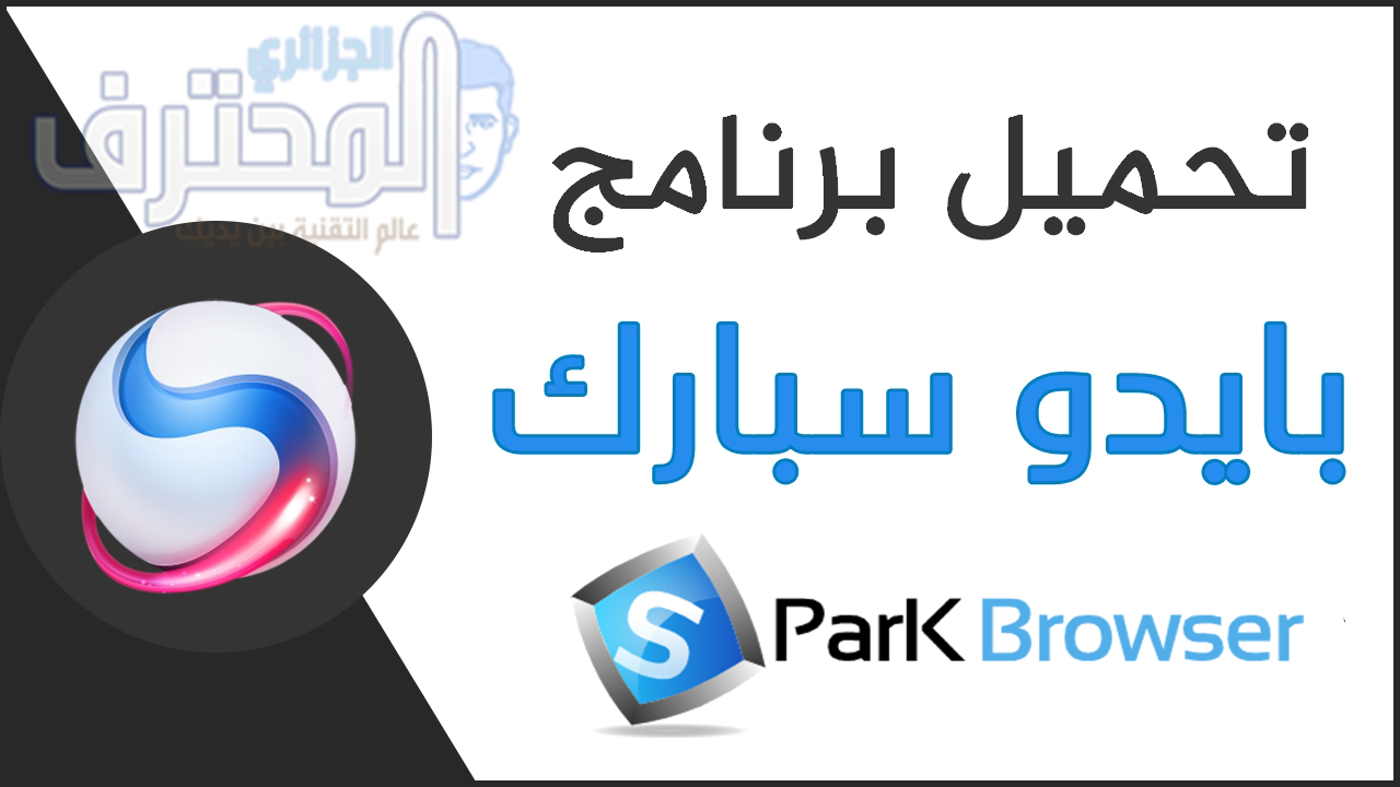 تحميل Baidu Spark Browser ~ التقنية بنكهة جزائرية