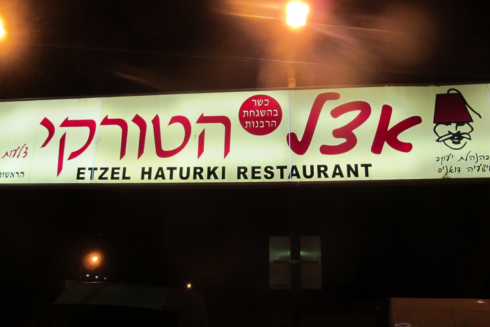 1001 Dinners 1001 Nights: Etzel Turkit Restaurant (Or Yehud)