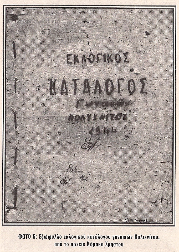 Κεραμιδόγατος ο μαντουμανταδόρος: ΛΕΣΒΟΣ:29/10/1944-ΟΙ ΕΚΛΟΓΕΣ ΠΟΥ ΔΕΝ ...