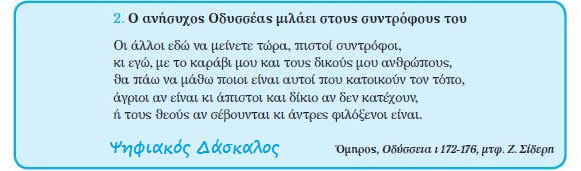 Στους Κίκονες, στους Λωτοφάγους και στους Κύκλωπες - Ενότητα 6 - Οι ...