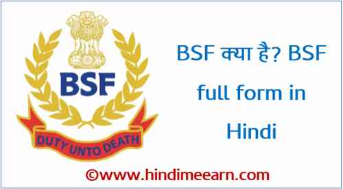 BSF क्या है? BSF full form in Hindi - Hindimeearn.Com- Technical ...