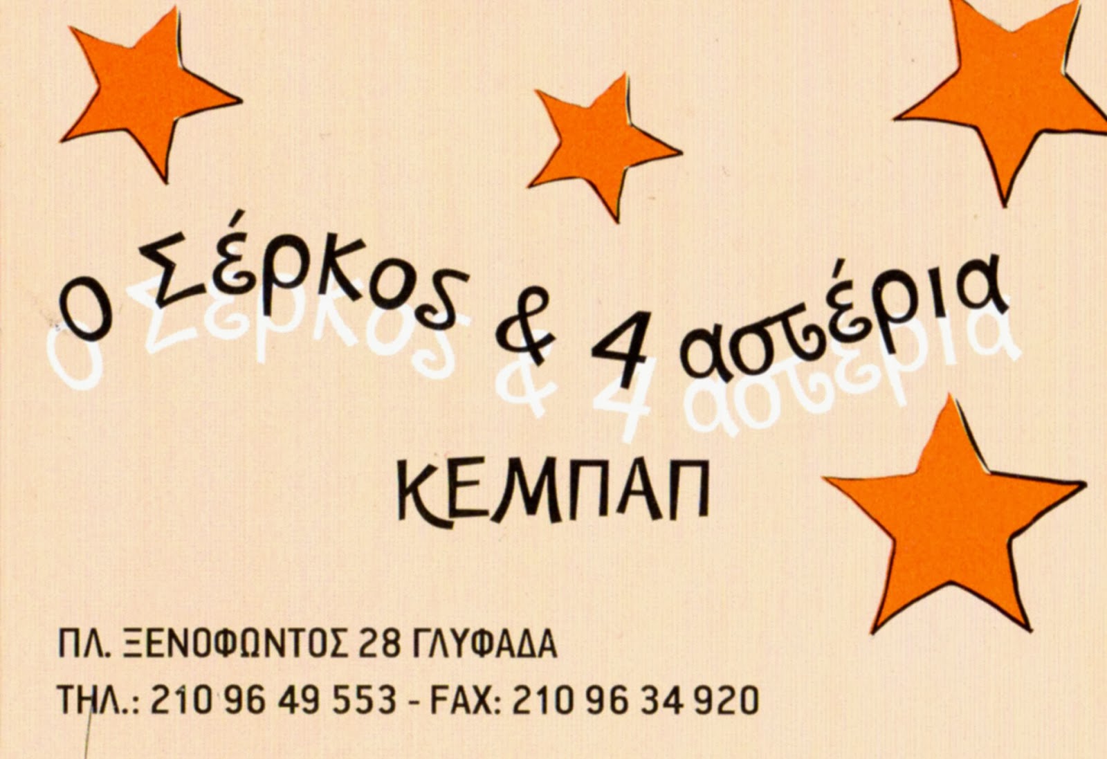 Ο ΣΕΡΚΟΣ ΚΑΙ ΤΑ 4 ΑΣΤΕΡΙΑ