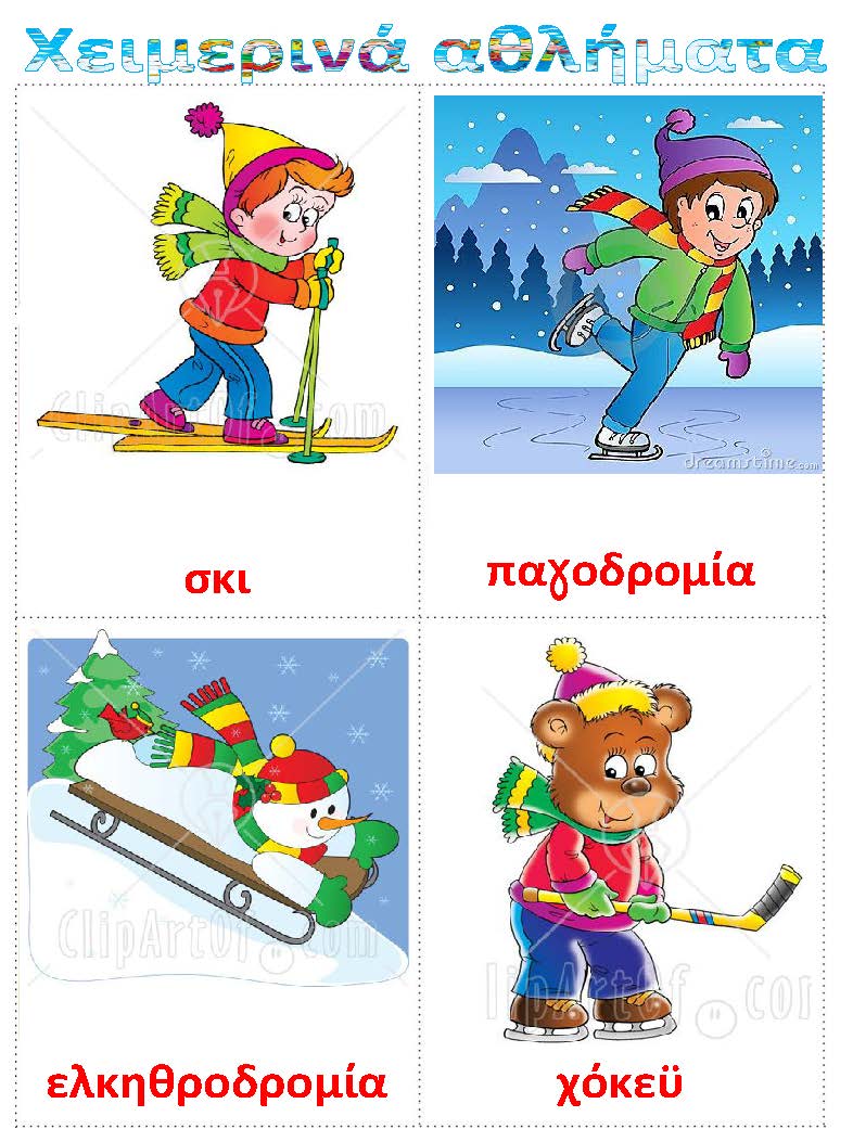 dreamskindergarten Το νηπιαγωγείο που ονειρεύομαι !: Χειμερινά αθλήματα ...