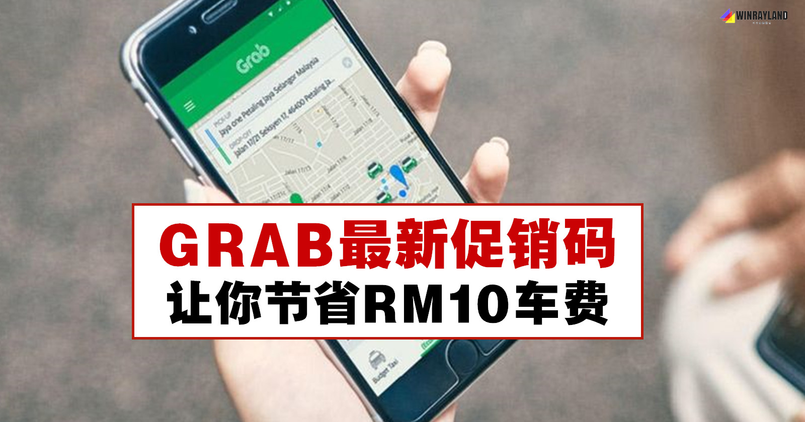 GRAB最新促销码，让你节省RM10车费