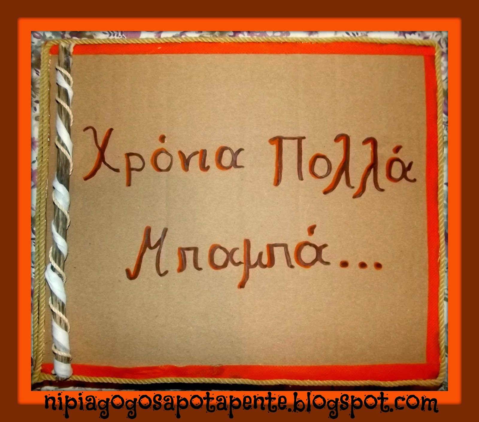 Νηπιαγωγός απο τα Πέντε: ΧΡΟΝΙΑ ΠΟΛΛΑ ΜΠΑΜΠΑΚΑ!!!