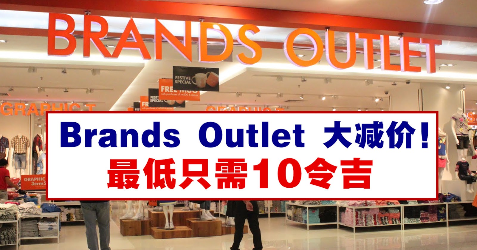Brands Outlet 清仓促销，只限特定分店