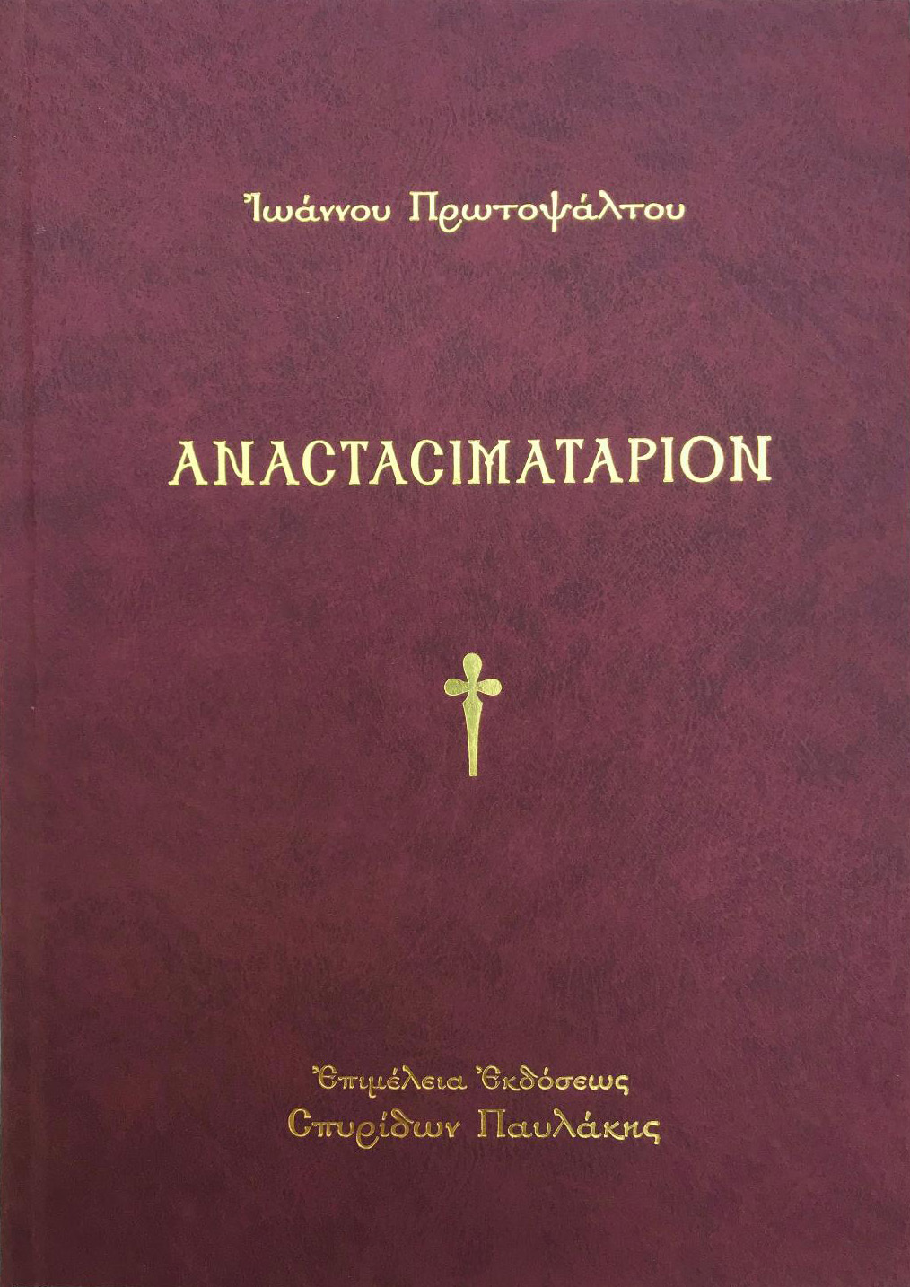 Νάξιοι Μελιστές: (Νέα κυκλοφορία) Αναστασιματάριο Ιωάννου Πρωτοψάλτου ...
