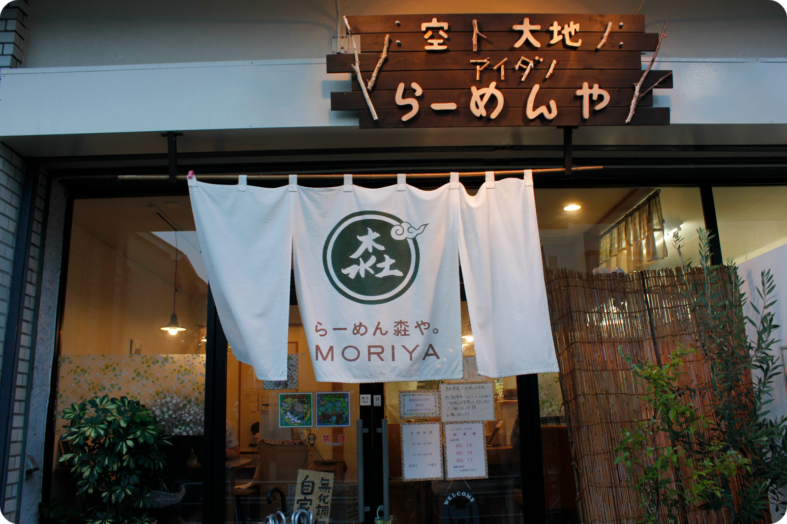 Noodle's Noodle : らーめん森や (Moriya Hongodai)