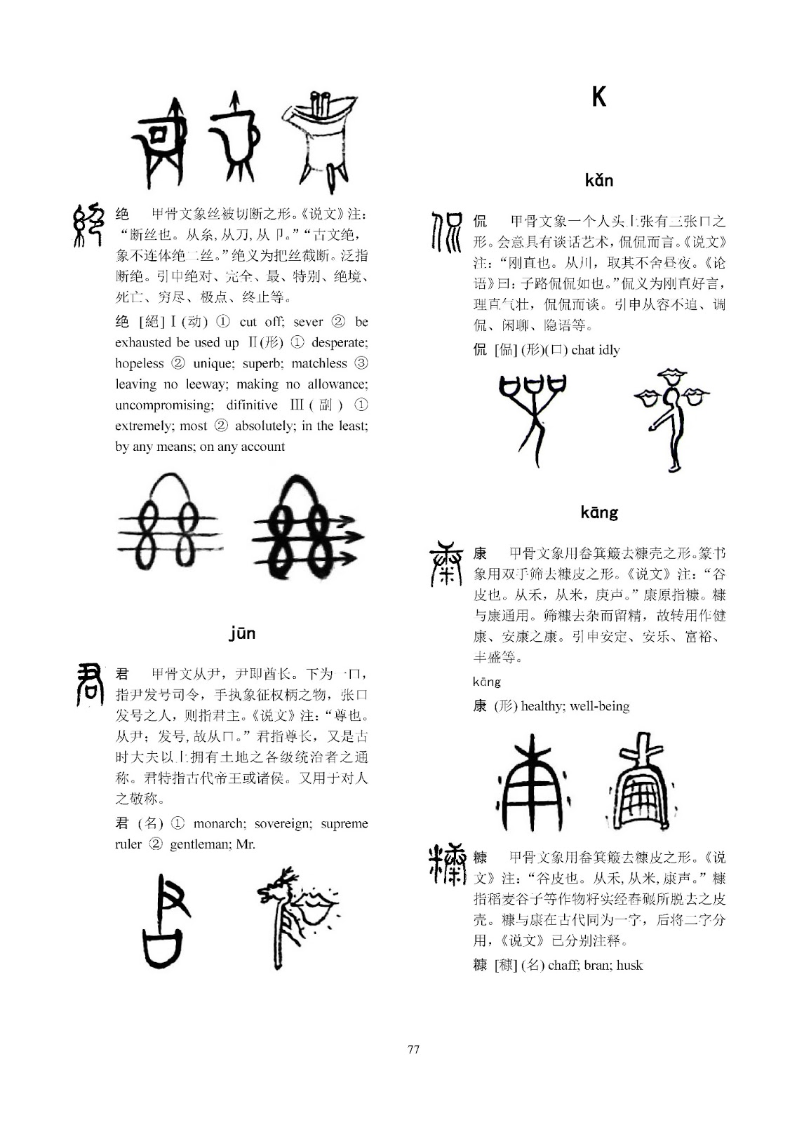 Decoding Chinese -- Jiaguwen 解码中文-甲骨文 中国乐山汪岚: Decoding Jia Gu Wen - K