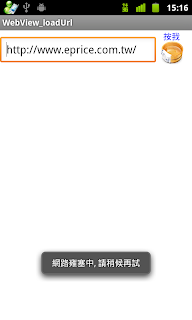 【YuYu】Android範例Source: 連上網際網路~WebView.loadUrl~搭配Progress Dialog與ACCESS_NETWORK_STATE權限