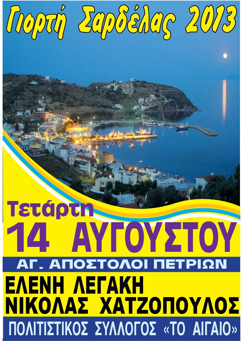 ΠΟΛΙΤΙΣΤΙΚΟΣ ΣΥΛΛΟΓΟΣ ΠΕΤΡΙΩΝ ''ΤΟ ΑΙΓΑΙΟ''