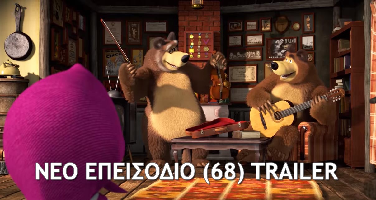 Η ΜΑΣΑ ΚΑΙ Ο ΑΡΚΟΥΔΟΣ ολα τα επεισοδια στα ελληνικα