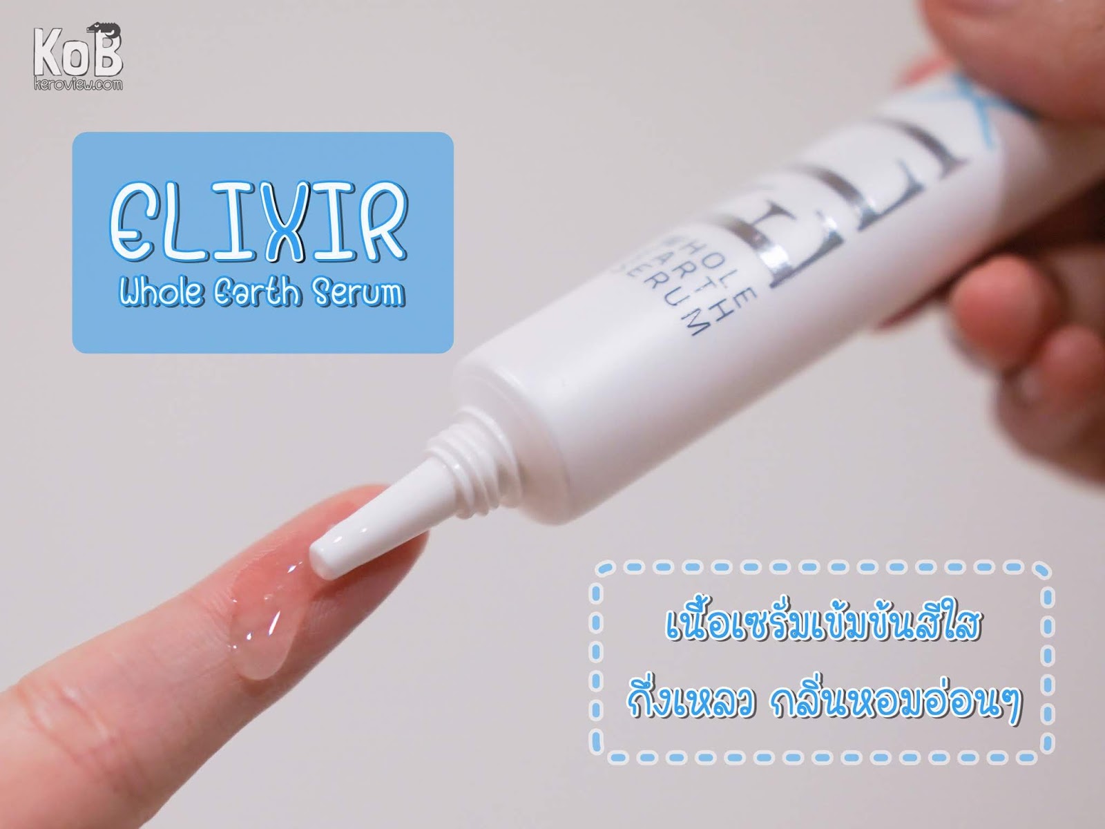 Review :: Elixir Whole Earth Serum เซรั่มบำรุงผิวสูตรเข้มข้นเพื่อสาวๆวัย 25-34 ปี