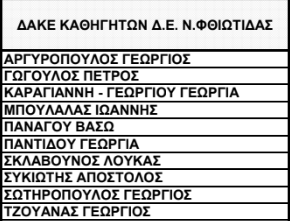 Δ.Α.Κ.Ε ΚΑΘΗΓΗΤΩΝ Δ.Ε ΝΟΜΟΥ ΦΘΙΩΤΙΔΑΣ