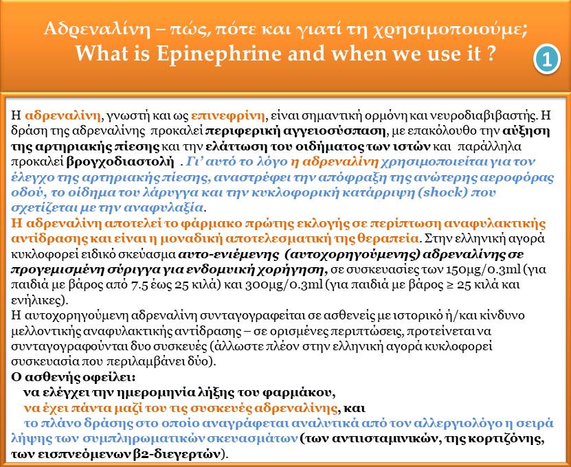PEDIAMED: WHAT IS EPINEPΗRINE ? WHEN AND HOW WE USE IT ? ΤΙ ΕΙΝΑΙ Η ...