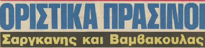 ιστορικος ποδοσφαιρου: Η ΙΣΤΟΡΙΑ ΤΟΥ ΠΑΝΑΘΗΝΑΙΚΟΥ ΧΡΟΝΙΑ-ΧΡΟΝΙΑ (1985-1989)