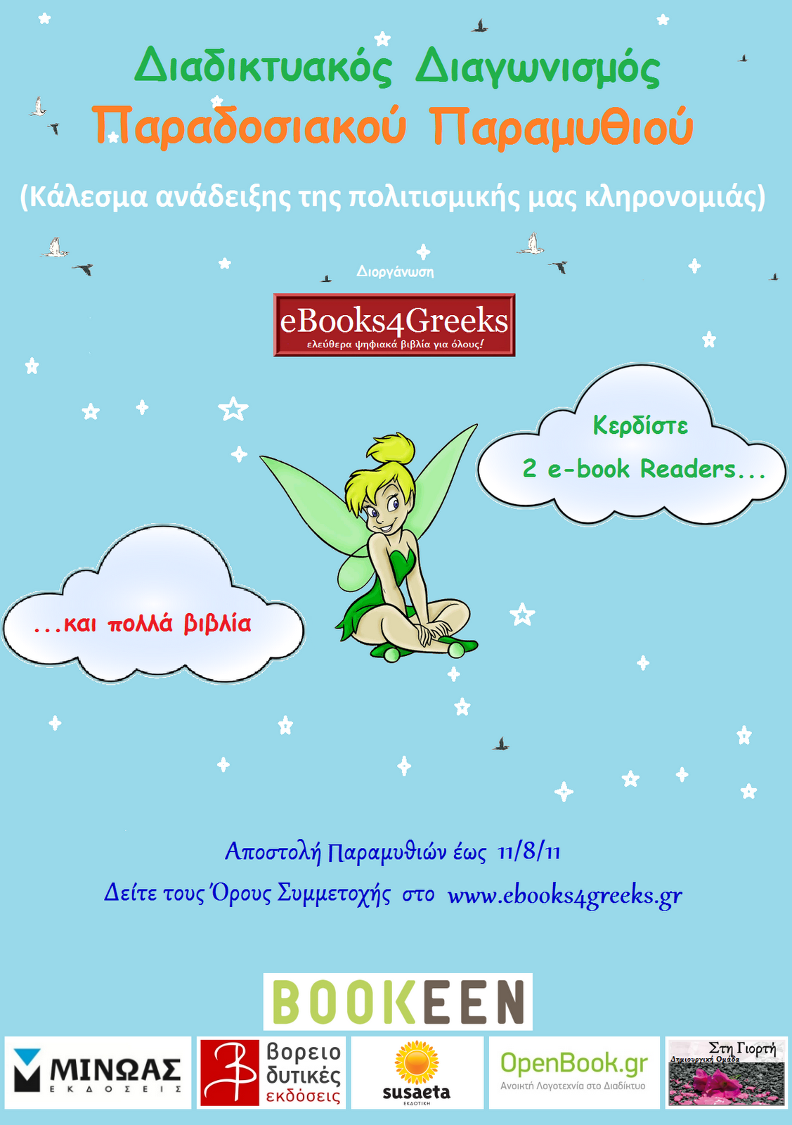 βορειοδυτικές εκδόσεις: διαγωνισμός παραμυθιού