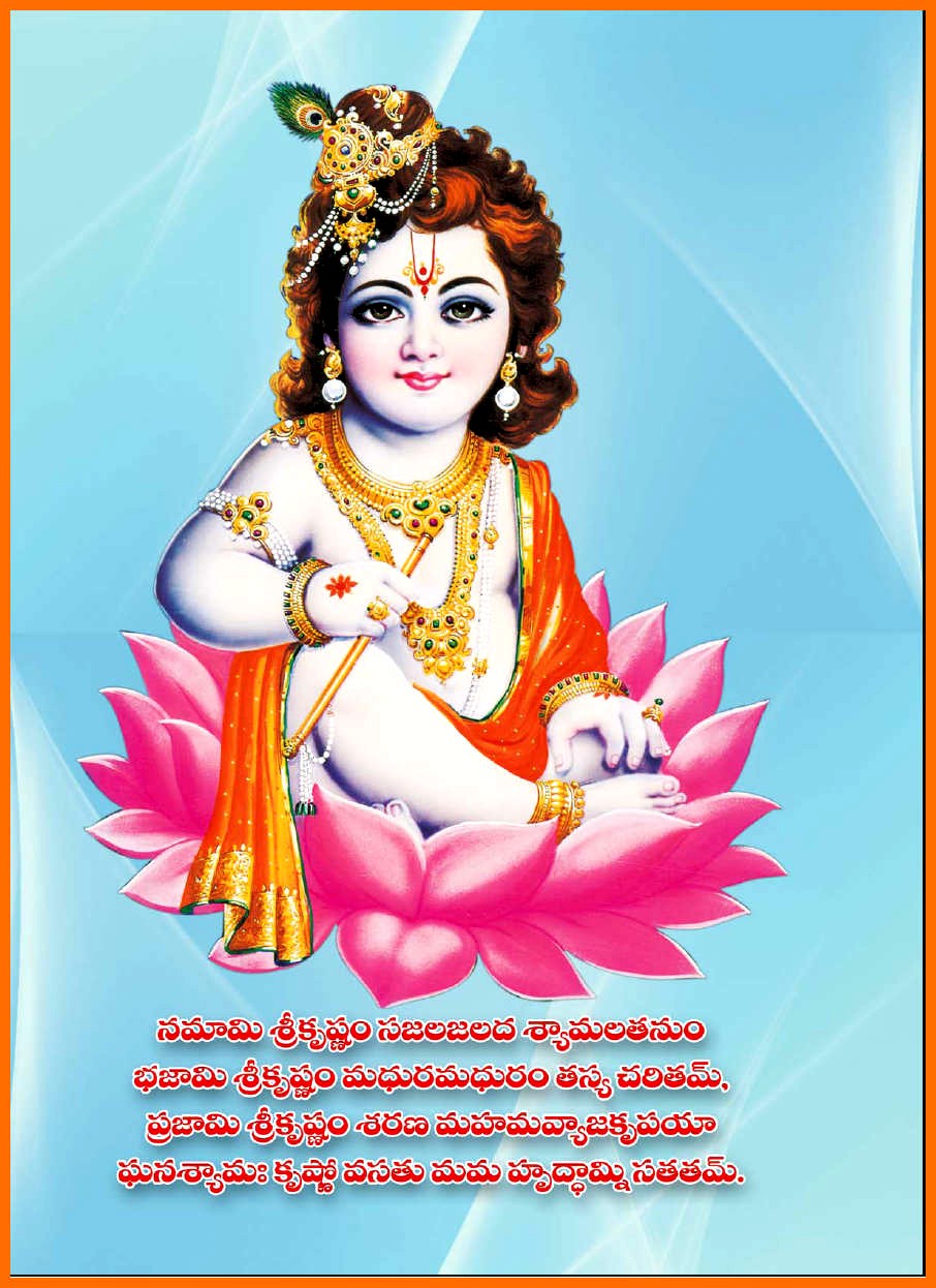 TELUGU WEB WORLD: LORD BALA KRISHNA PRAYER
