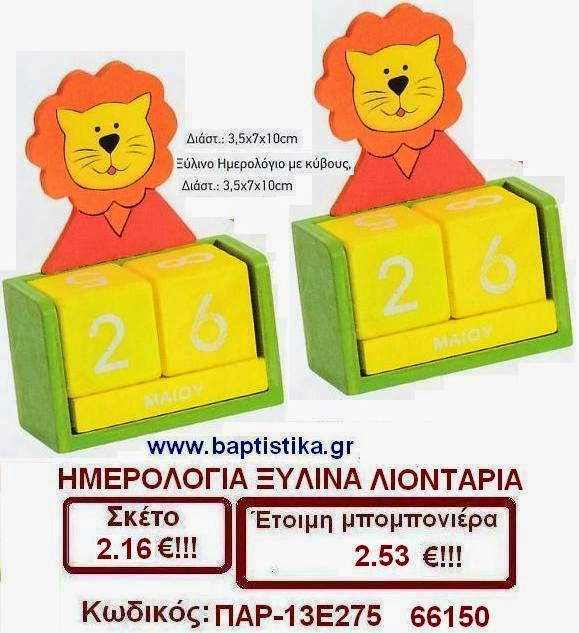 ΛΙΟΝΤΑΡΙΑ ΜΠΟΜΠΟΝΙΕΡΕΣ ΒΑΠΤΙΣΤΙΚΑ & ΠΑΙΧΝΙΔΙΑ ΟΙΚΟΝΟΜΙΚΑ ΣΤΗΝ ΑΘΗΝΑ ...