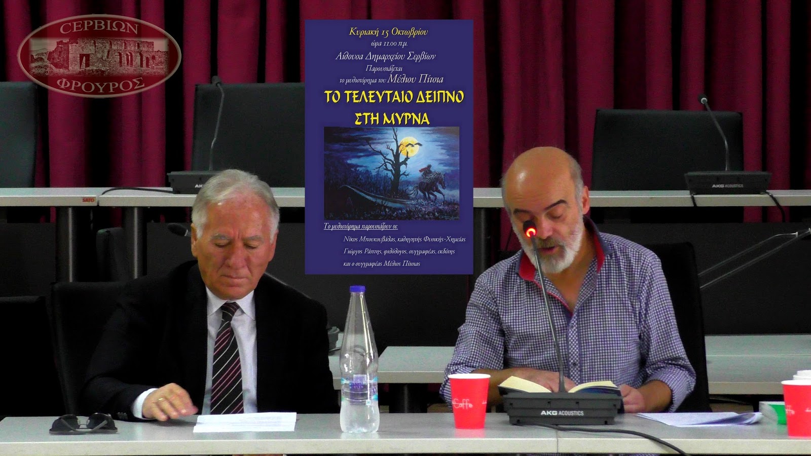 ''ΣΕΡΒΙΩΝ ΦΡΟΥΡΟΣ'': ΠΑΡΟΥΣΙΑΣΗ ΒΙΒΛΙΟΥ ''ΤΟ ΤΕΛΕΥΤΑΙΟ ΔΕΙΠΝΟ ΣΤΗΝ ...