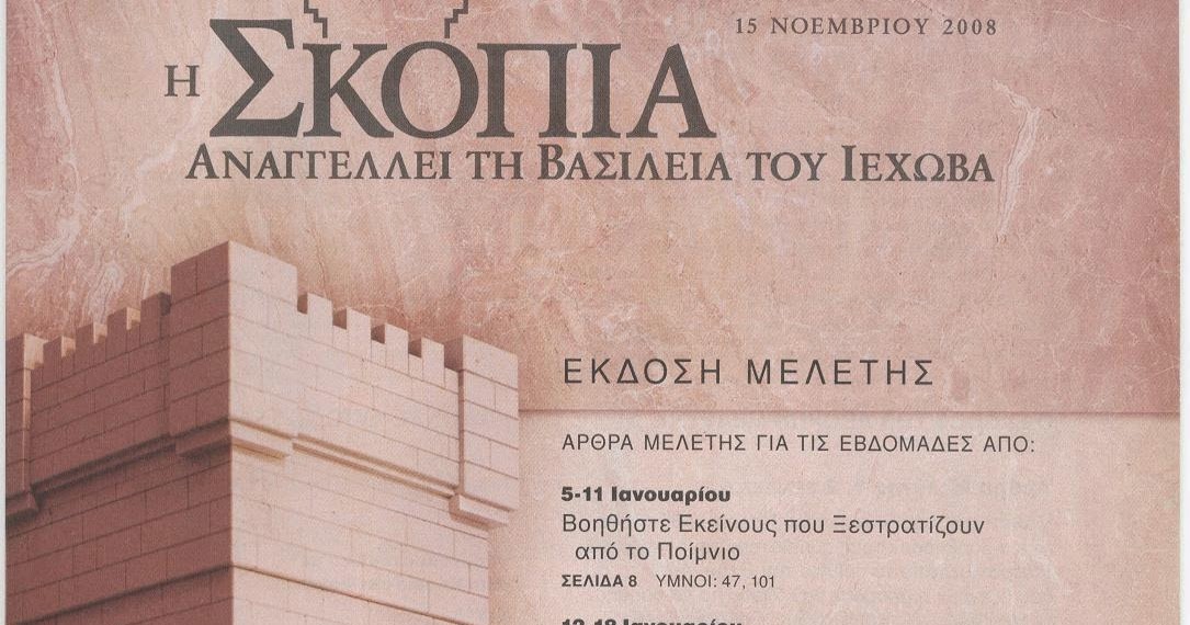 Το αληθές: ΜΑΡΤΥΡΕΣ ΤΟΥ ΙΕΧΩΒΑ: ΛΑΘΗ, ΨΕΜΑΤΑ, ΑΝΤΙΦΑΣΕΙΣ ΚΑΙ ΠΩΣ ΤΟ ...