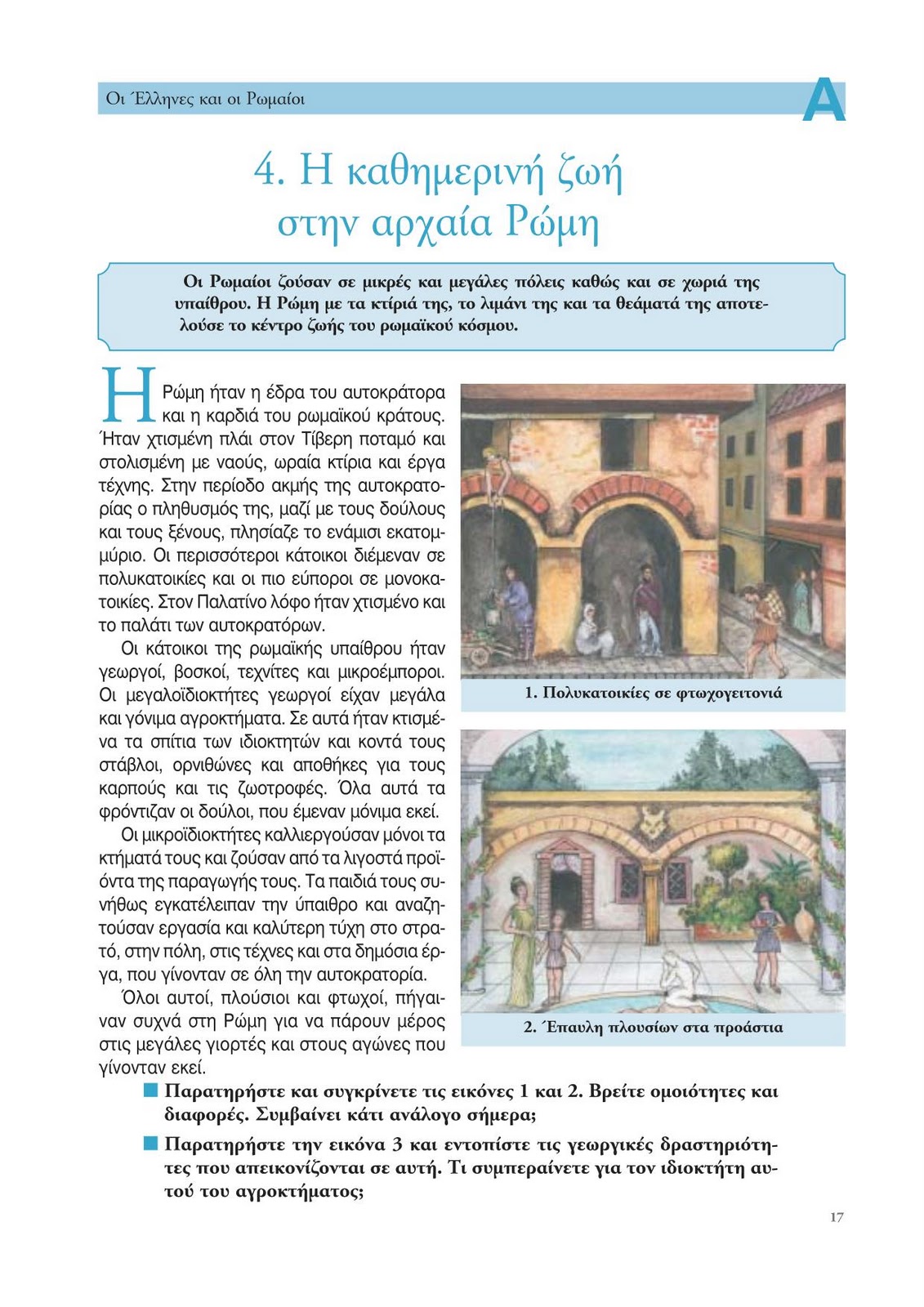 Ιστορία (Ε' Δημοτικού). Α'. ΟΙ ΕΛΛΗΝΕΣ ΚΑΙ ΟΙ ΡΩΜΑΙΟΙ.