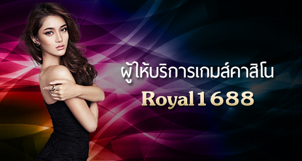 Royal1688 เล่นผ่านเว็บ
