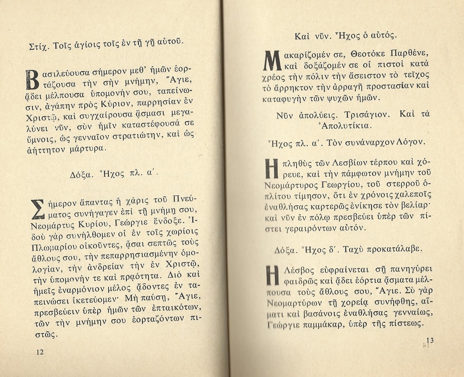 ΑΣΜΑΤΙΚΕΣ ΑΚΟΛΟΥΘΙΕΣ ( CHURCH HYMNS ): ΑΚΟΛΟΥΘΙΑ ΑΓΙΟΥ ΝΕΟΜΑΡΤΥΡΟΣ ...