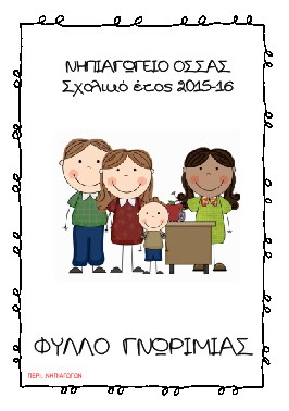 "ΠΕΡΙ... ΝΗΠΙΑΓΩΓΩΝ" : Σεπτεμβρίου 2017