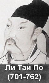 Ли Таи По: ПИЈЕМ САМ НА МЕСЕЧИНИ - Поезија векова