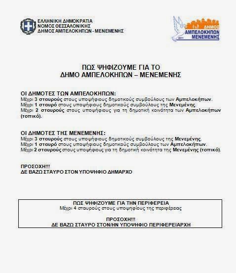Δημοτική Παρατάξη Αμπελ.Μενεμ. " ΠΟΛΙΤΕΣ ΣΕ ΔΡΑΣΗ ΓΙΑ ΤΗΝ ΑΝΑΤΡΟΠΗ": Ο ...