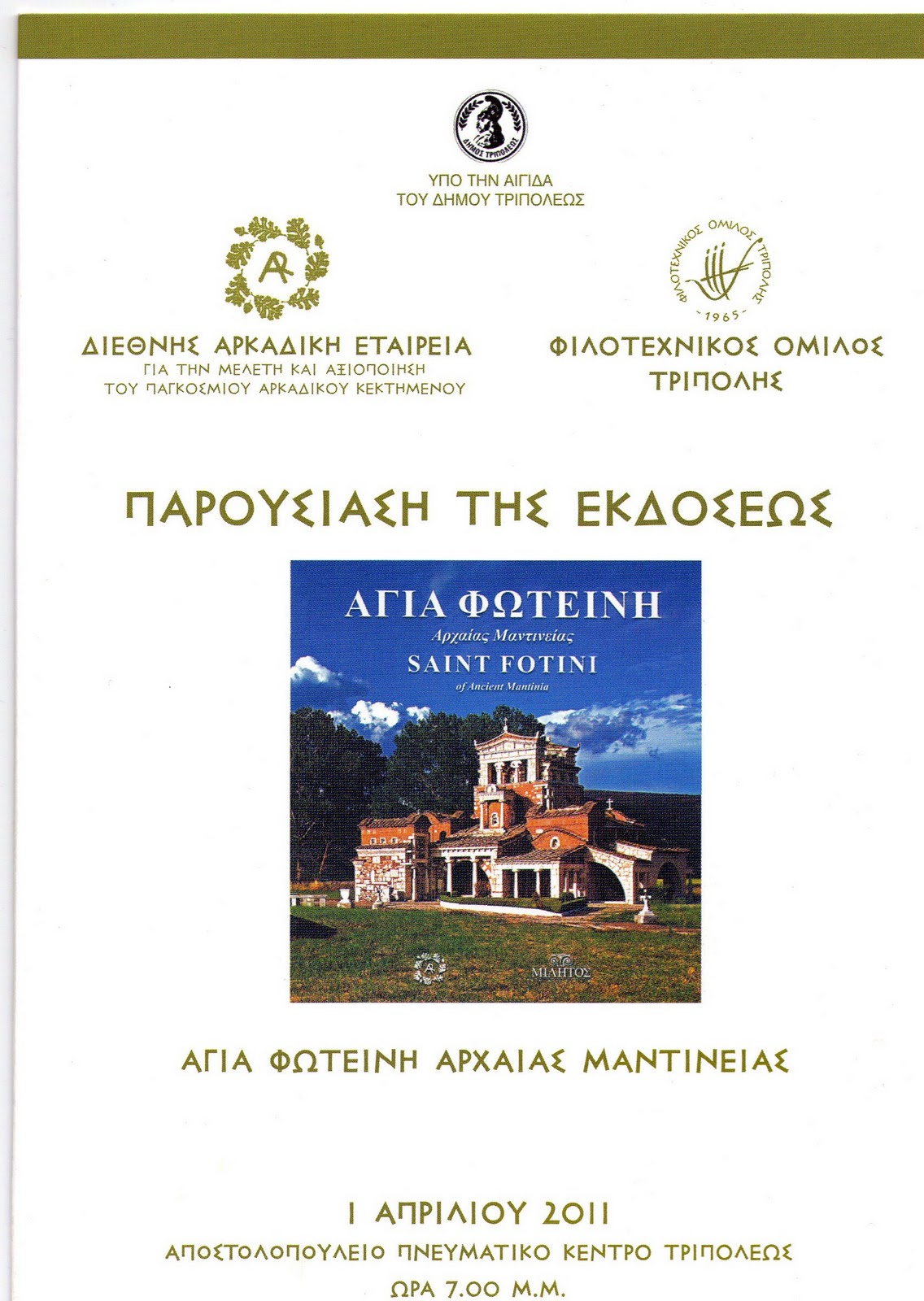 Φιλοτεχνικός Όμιλος Τρίπολης: ΑΓΙΑ ΦΩΤΕΙΝΗ ΑΡΧΑΙΑΣ ΜΑΝΤΙΝΕΙΑΣ
