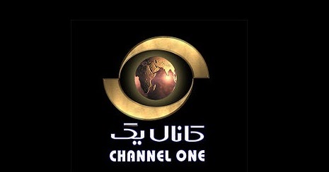 ماهواره پارسی: تلویزیون کانال یک channel one