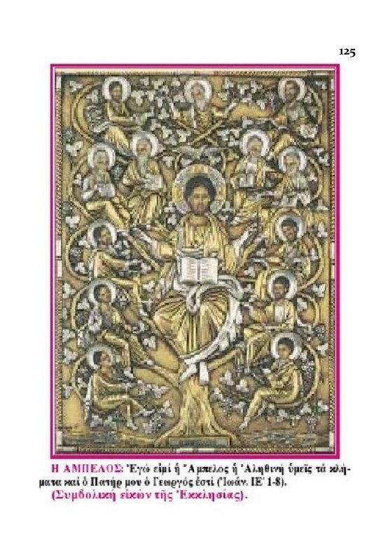 xristianorthodoxipisti.blogspot.gr: Η ΜΙΑ ΑΓΙΑ ΚΑΘΟΛΙΚΗ ΚΑΙ ΑΠΟΣΤΟΛΙΚΗ ...