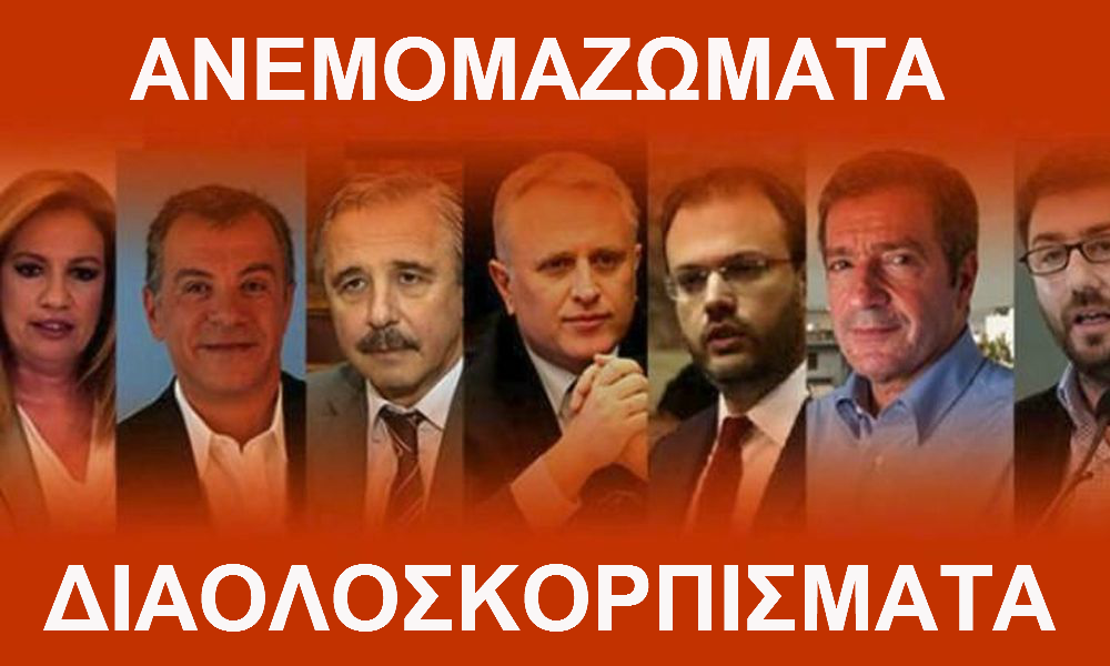 PATRINAKI: ΔΕΙΛΟΙ ΜΟΙΡΑΙΟΙ ΚΑΙ ΜΕ ΔΟΛΟ ΑΝΤΑΜΑ....ΠΡΟΣΜΕΝΟΥΝ ΙΣΩΣ ΚΑΠΟΙΟ ...