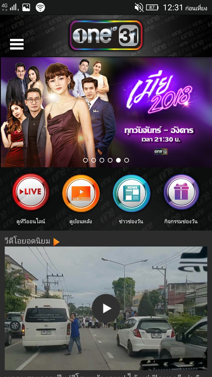 ดูละคร #เมีย2018 ย้อนหลัง ล่าสุด ทุกตอน บนมือถือด้วยแอพ one31