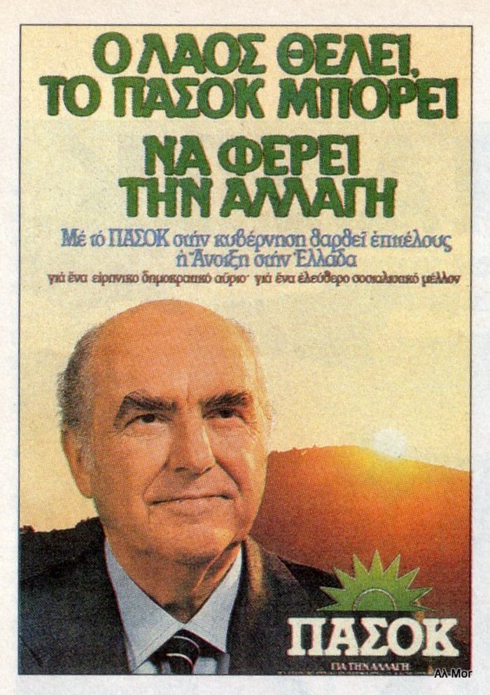 GR POST: Πώς στήθηκε το κράτος του ΠαΣοΚ τη δεκαετία του ΄80