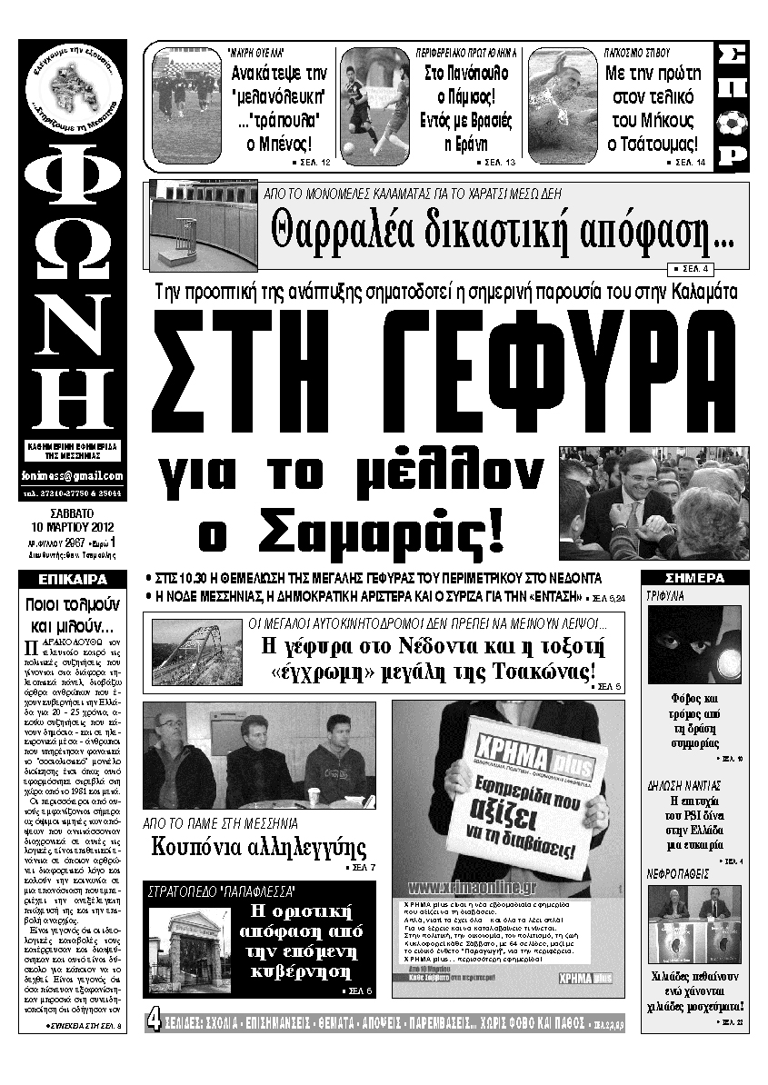 NEWS MESSINIA - ΜΕΣΣΗΝΙΑΚΑ ΝΕΑ και ΕΙΔΗΣΕΙΣ: Ο Τύπος της Μεσσηνίας 10 ...