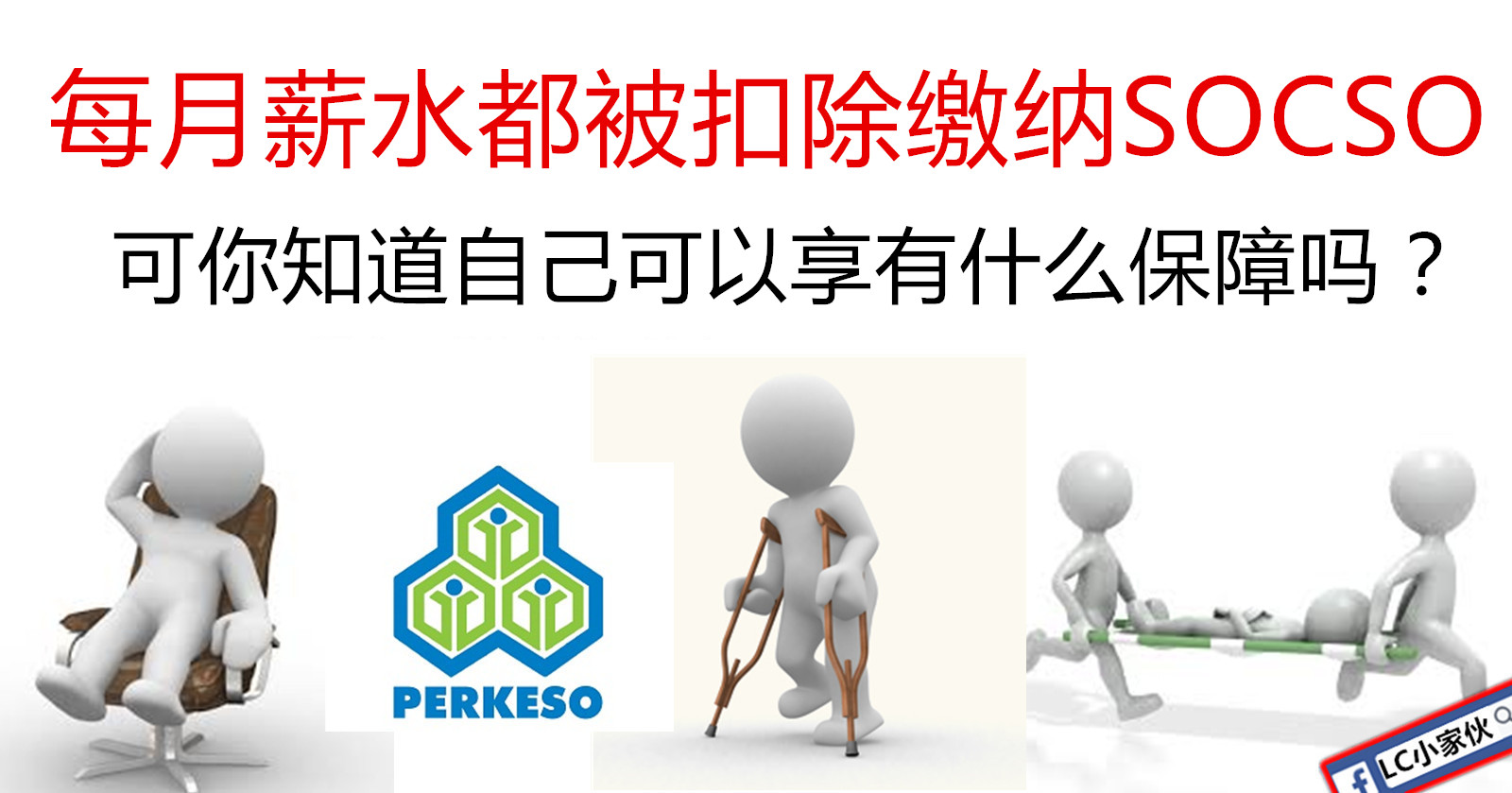 了解SOCSO 的福利，保障自己与家人