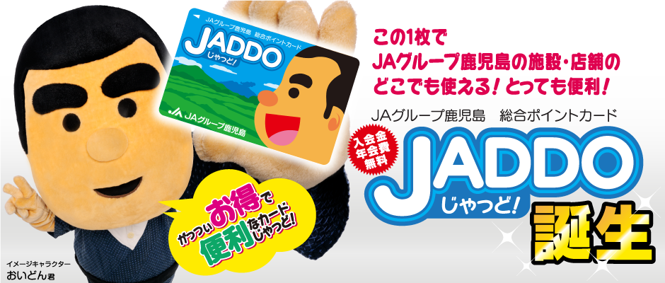 JADDOカードじゃっど！(JAグループ鹿児島)県民以外には通じない？|さまよえない田中