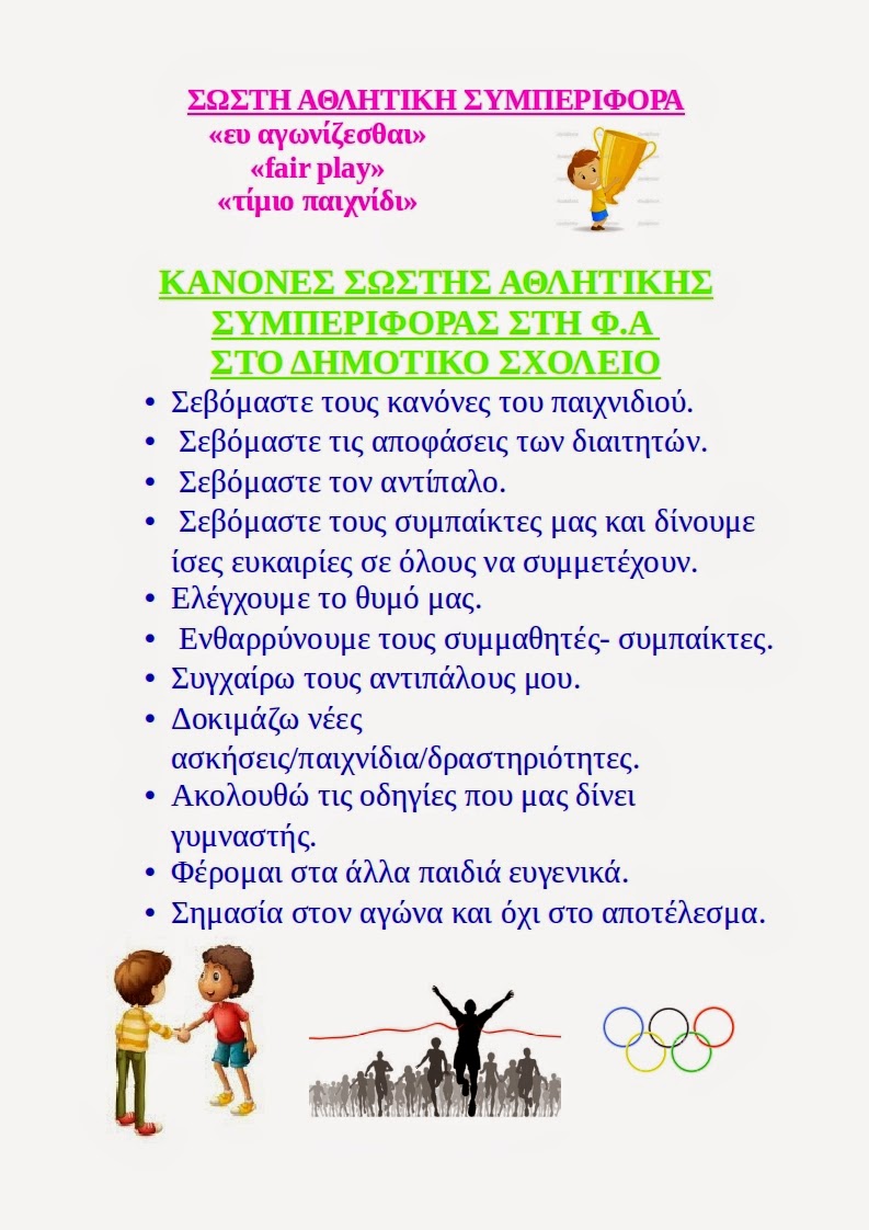 στην αυλή του σχολείου: ΚΑΝΟΝΕΣ ΣΩΣΤΗΣ ΑΘΛΗΤΙΚΗΣ ΣΥΜΠΕΡΙΦΟΡΑΣ ΣΤΗ Φ.Α ...