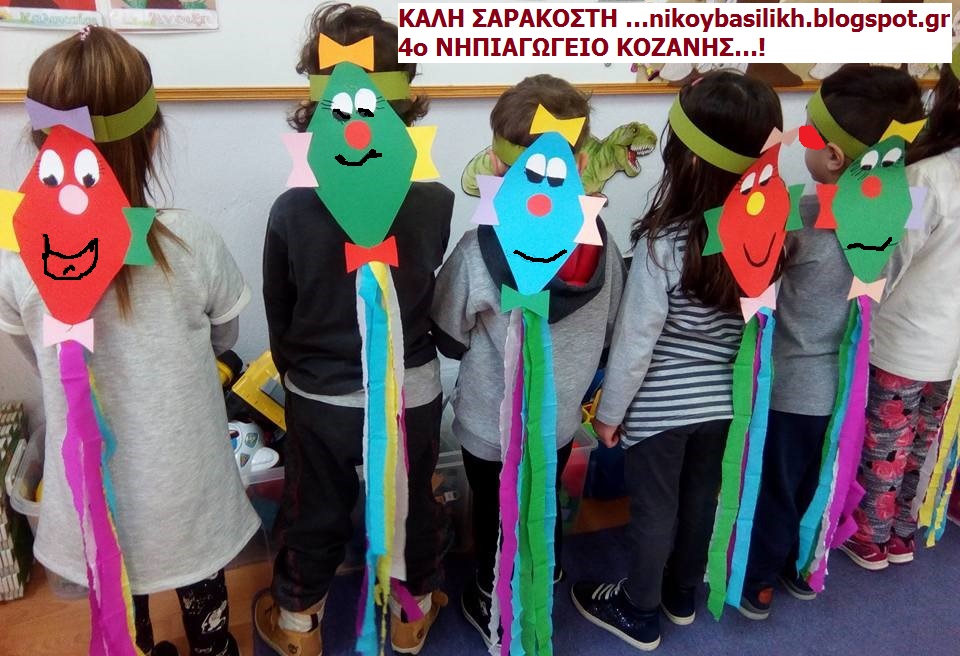 ΝΙΚΟΥ ΒΑΣΙΛΙΚΗ ΝΗΠΙΑΓΩΓΕΙΟ ΔΗΜΙΟΥΡΓΙΑΣ: ΑΠΟΚΡΙΑ 1-ΣΑΡΑΚΟΣΤΗ -ΚΑΘΑΡΗ ΔΕΥΤΕΡΑ