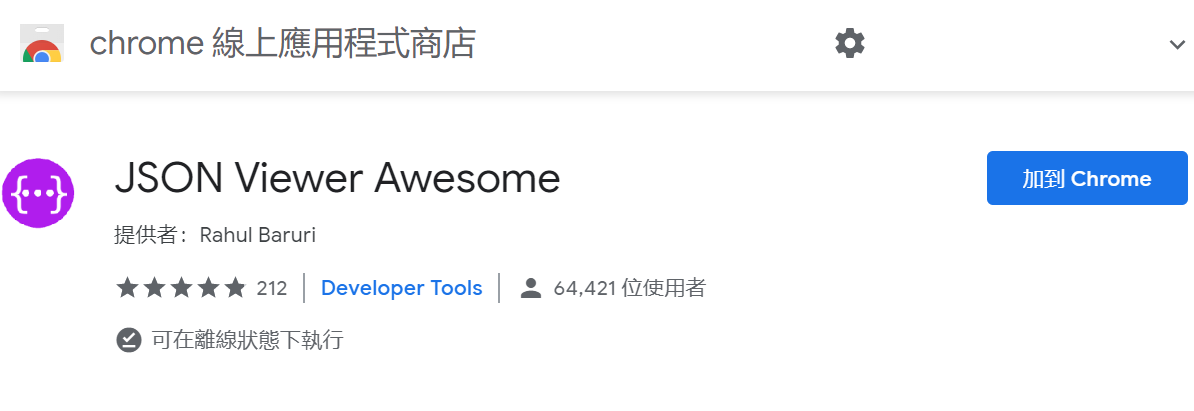 [Tool] JSON Viewer Awesome - 理解 JSON 結構的好幫手 ~ m@rcus 學習筆記