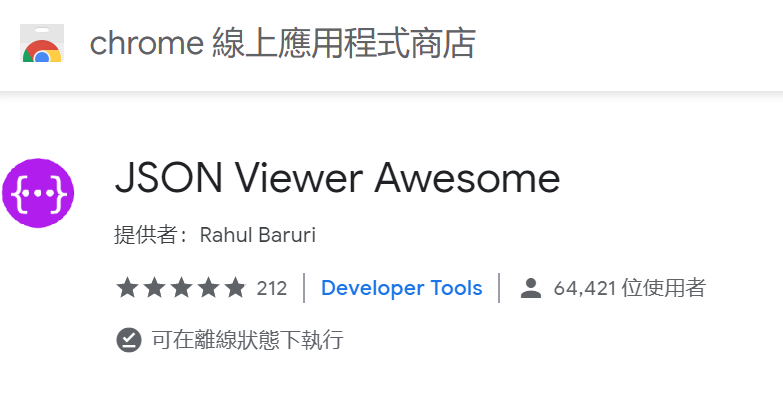 [Tool] JSON Viewer Awesome - 理解 JSON 結構的好幫手 ~ m@rcus 學習筆記