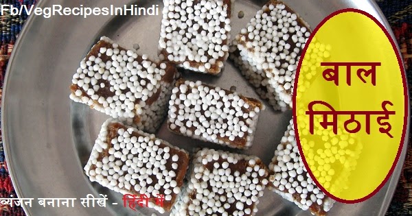 बाल मिठाई बनाने की विधि - Bal Mithai Recipe In Hindi