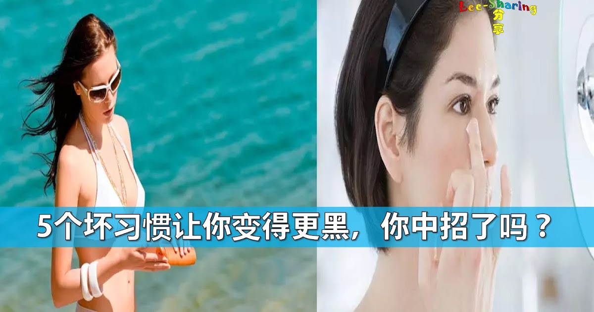 5个坏习惯让你变得更黑,你中招了吗? Leesharing