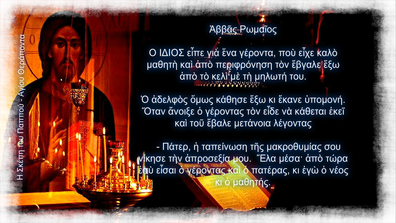 ΕΙΠΕ ΓΕΡΩΝ...: ΡΗΣΕΙΣ ΑΓΙΩΝ ΠΑΤΕΡΩΝ