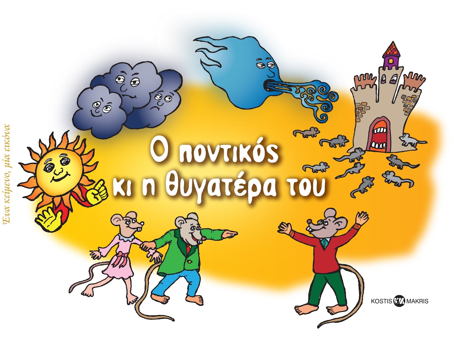Ένα κείμενο, μία εικόνα: Ο ποντικός κι η θυγατέρα του